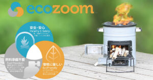 ecozoom エコズーム アウトドア クッキングコンロ – 大地震などの災害対策用品として、アウトドアのクッキングコンロとして。